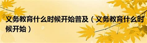 义务教育什么时候开始普及义务教育什么时候开始 齐聚生活网