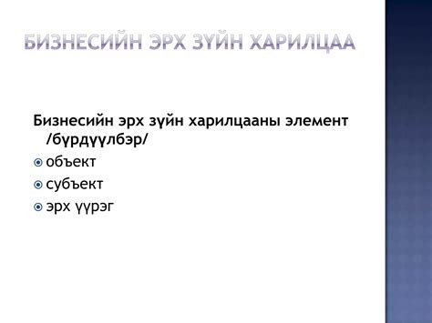 эрх зүйн хэм хэмжээ ба эрх зүйн харилцаа Pptx