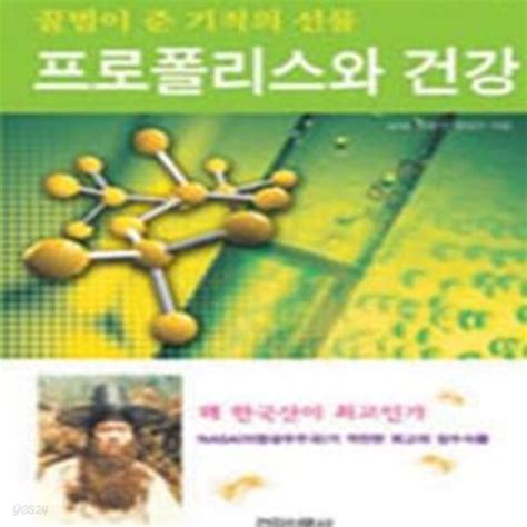 중고샵 프로폴리스와 건강 꿀벌이 준 기적의 선물 예스24