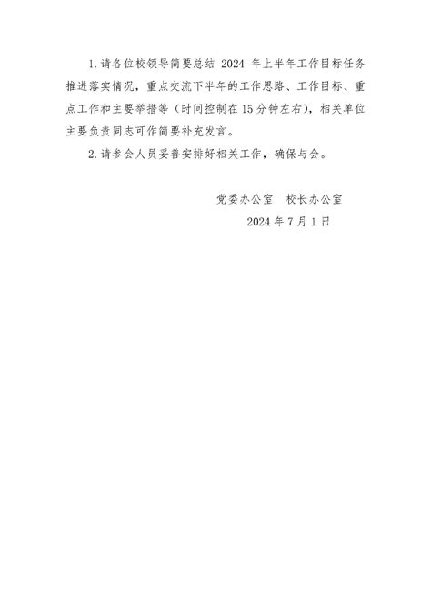 关于召开2024年下半年党政工作务虚会的通知 校长办公室