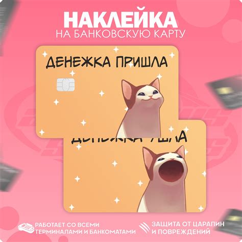Наклейки на карту банковскую Кот Мем Денежка пришла купить с доставкой по выгодным ценам в
