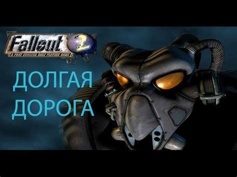ФАЛЛАУТ 2 ДОРОГА В ГОРОД УБЕЖИЩЕ - YouTube