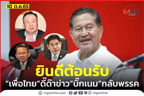 “เพื่อไทย” เปิดอ้าซ่ารับ “บิ๊กเนม” ย้ายเข้า โอ่ “สุชาติ สมศักดิ์ ธรรม