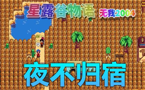 星露谷物语 星露谷艾利欧特每日行程