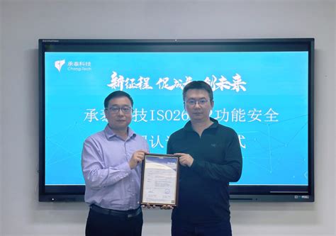 承泰科技荣获iso 262622018汽车功能安全流程认证！国际一流水准，引领智感新时代！ 智能汽车资源网