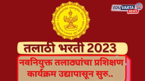 तलाठी भरती 2023 प्रशिक्षणाचे वेळापत्रक जाहीर या तारखेपासून होणार