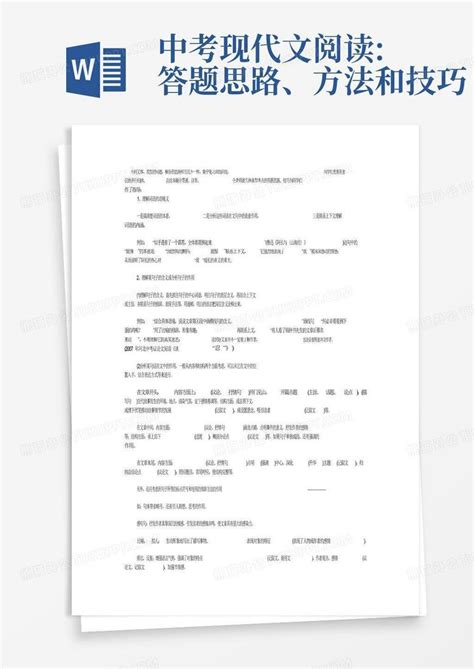 中考现代文阅读答题思路、方法和技巧word模板下载编号qkmbvxvm熊猫办公