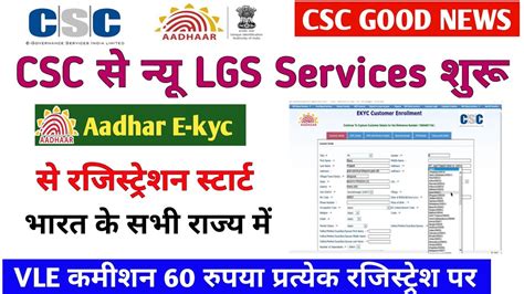 Csc New Update Csc से न्यू Lgs Services शुरू Aadhar Ekyc रजिस्ट्रेशन स्टार्ट Vle कमीशन 60