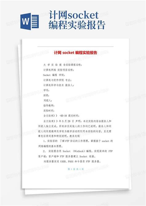 计网socket编程实验报告Word模板下载 编号lwyexyna 熊猫办公