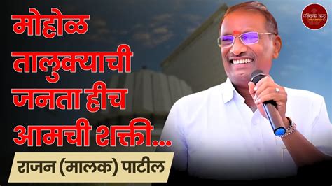 सोलापूर जिल्ह्यातील मोहोळचे माजी आमदार राजन मालक पाटील यांची विशेष