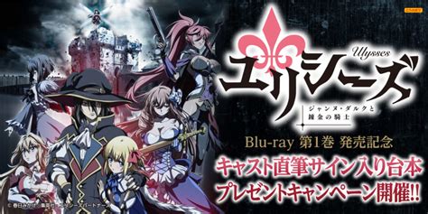 「ユリシーズ ジャンヌ・ダルクと錬金の騎士 Blu Ray 第1巻」発売記念！！キャスト直筆サイン入り台本プレゼントキャンペーン開催決定