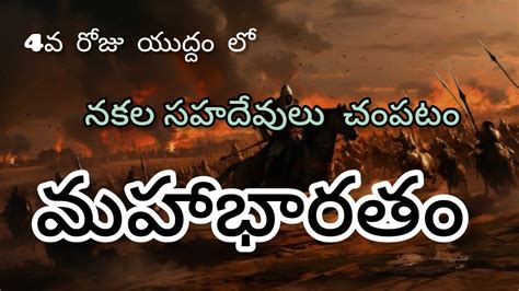 4వ రజ నకల సహదవల చపట మహభరత YouTube