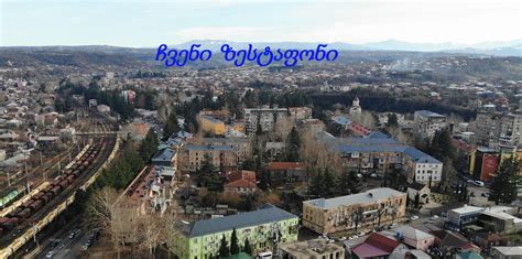 ჩვენი ზესტაფონი საღამო მშვიდობის მეგობრებო ️🇬🇪 Facebook