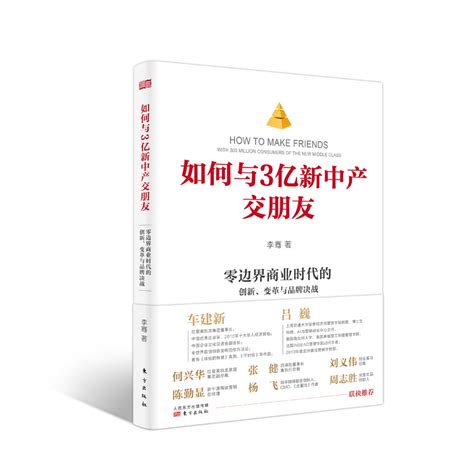 现货即发】如何与3亿新中产交朋友零边界商业时代的创新、变革与品牌决战企业家管理虎窝淘