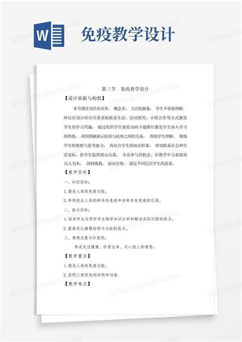 免疫教学设计word模板下载编号qmgaykkk熊猫办公