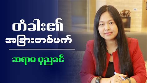 ဆရာမ ပုညခင် တံခါး၏ အခြားတစ်ဖက် Youtube