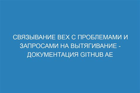 Блог Связывание вех с проблемами и запросами на вытягивание документация Github Ae