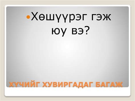 алтан хонх 9 Ppt