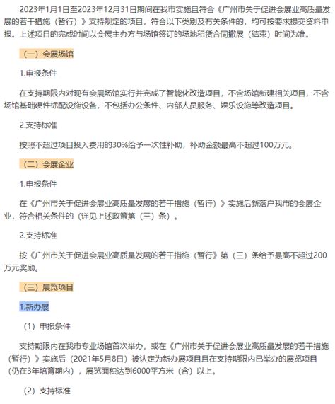 【政策通知】广州市商务局关于印发2024年广州市促进商务高质量发展专项资金会展业专题（第一批）申报指南的通知 广州国际会议展览业协会gicea