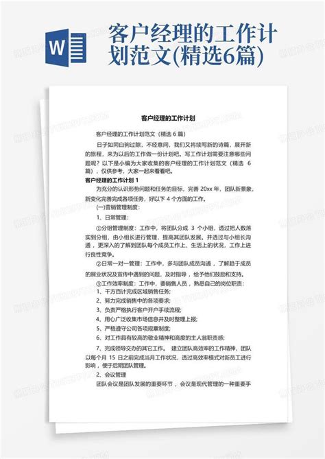客户经理的工作计划范文精选6篇word模板下载编号qrkraggk熊猫办公