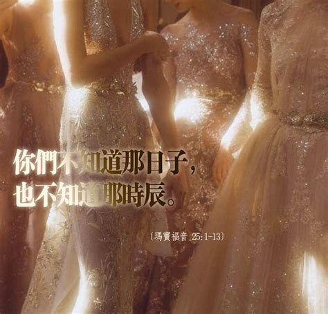 今日福音〕 【你們不知道那日子，也不知道那時辰】 〔瑪竇福音 251 13〕 那時候，耶穌給門徒講了這個比喻，說： 「天國好比十個童女，拿著