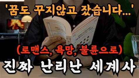 하룻 밤에 세계사를 뒤흔든 이야기를 들으니 놀랍기도 하고 어느새 꿀잠까지 들어버렸습니다🌙 잠잘 때 듣는 책이 깊은 수면에좋습니다ㅣ오디오북ㅣ책읽어주는 남자 Youtube