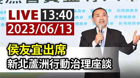 【完整公開】live 侯友宜出席 新北蘆洲行動治理座談 Youtube