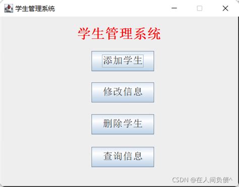 java 项目 学生信息管理系统 超详细 超完整 保姆级讲解（主页面 添加学生信息 删除学生信息 修改学生信息 查询学生信息） java学生信息怎么在添加信息的基础上修改代码