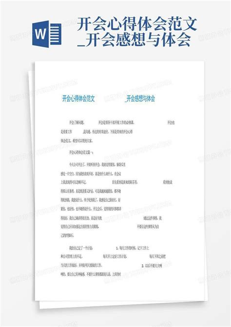 开会心得体会范文开会感想与体会 Word模板下载编号qbndxyzn熊猫办公