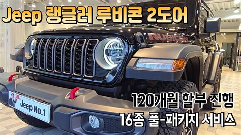Jeep 랭글러 루비콘 2도어 블랙 출고기 120개월할부16종 풀서비스 Youtube
