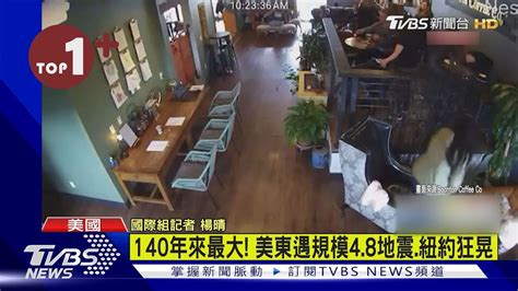 【每日必看】美東規模48地震紐約狂晃 140年來最大 6州有感震驚｜tvbs新聞 Tvbsnews02 Youtube