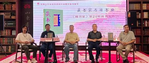 藏书家第24辑新书发布会在山东书城举行 齐鲁 济南 昝亮