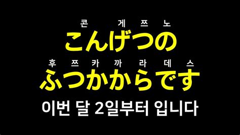일본어 회화 반복 듣기 실패없는 현지표현 익히기 실수하기 쉬운 날짜 말하기 일본어 표현│일본어 공부│일본어 독학│여행