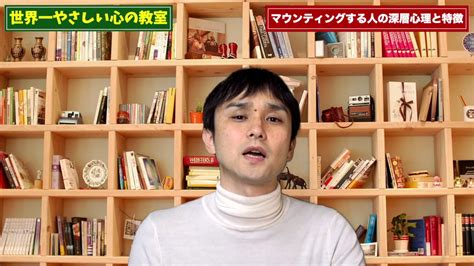 マウントをとる理由｜マウンティングする人の深層心理と特徴 Youtube