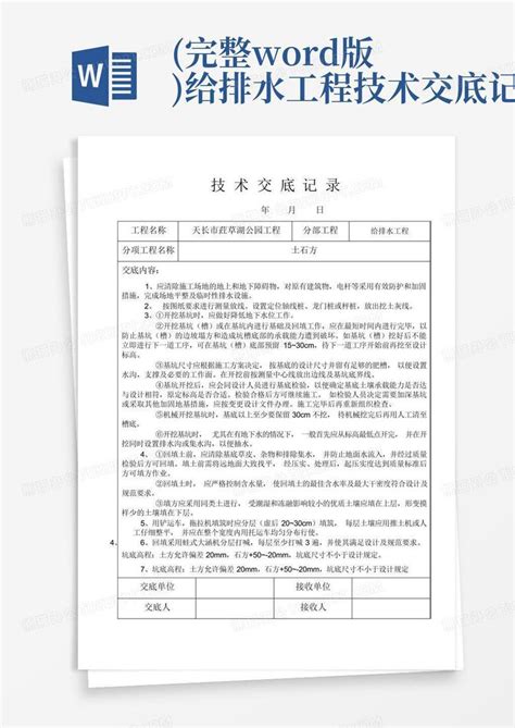 完整版给排水工程技术交底记录word模板下载编号lvrrodyg熊猫办公