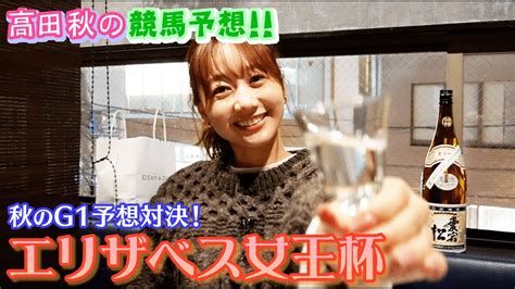 【エリザベス女王杯】競馬大予想秋のg1予想対決⑤ 高田秋のほろよい気分 Moe Zine