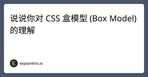 说说你对 css 盒模型 box model 的理解｜explainthis
