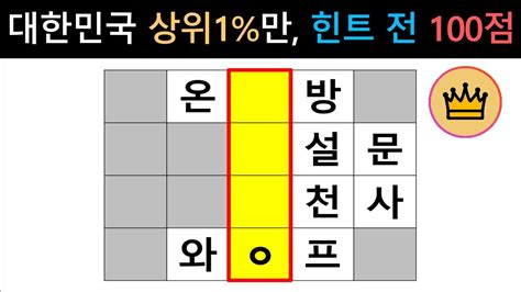 단어퀴즈 힌트 전 만점은 대한민국 상위 1 당신은 가로 세로 낱말 퀴즈 2203 뇌건강 두뇌회전 치매테스트 숨은단어찾기 퍼즐 Youtube
