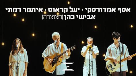 אור ראשון אסף אמדורסקי יעל קראוס איתמר רמתי ואבישי כהן כוכב Youtube