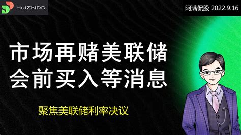 市场再赌美联储，会前买入等消息 Youtube