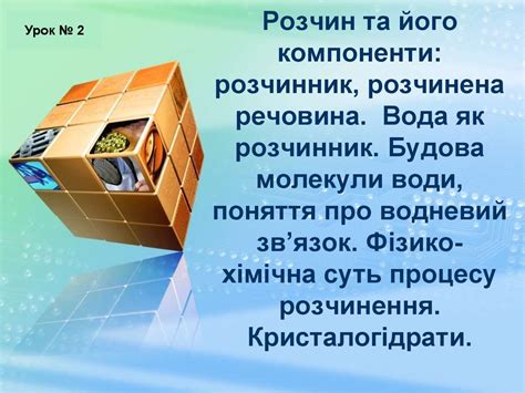 Розчин та його компоненти розчинник розчинена речовина Вода як