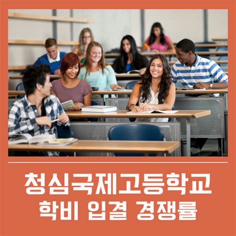 청심국제고등학교 학비 입결 경쟁률 지원자격 및 청심국제고 모집요강 정리 네이버 블로그