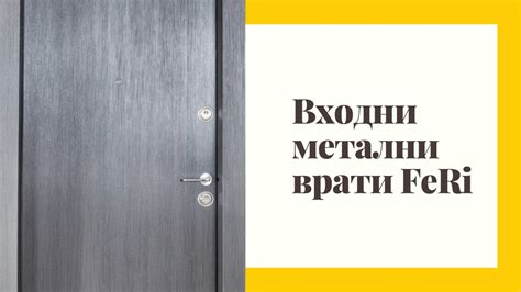 Входни метални врати FeRi - YouTube