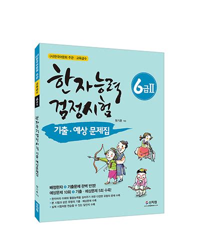 한자능력검정시험 기출ㆍ예상문제집 6급Ⅱ