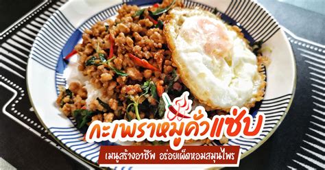 กะเพราหมูคั่วแซ่บ อร่อยเผ็ดร้อนทำกินทำขายได้