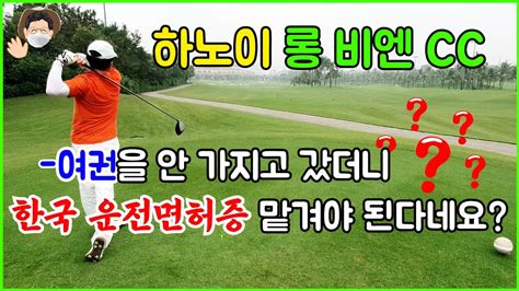 베트남 하노이 명문 골프장 롱 비엔 Cc 그린피 캐디피 캐디팁 카트비 골프공 로스트 볼 식음료 골프채 렌탈 정보 총정리 겨울