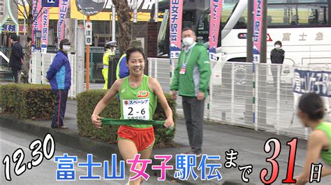 フジテレビ 陸上 12月30日号砲！大学女子駅伝日本一決定戦 富士山女子駅伝 まで あと31日！