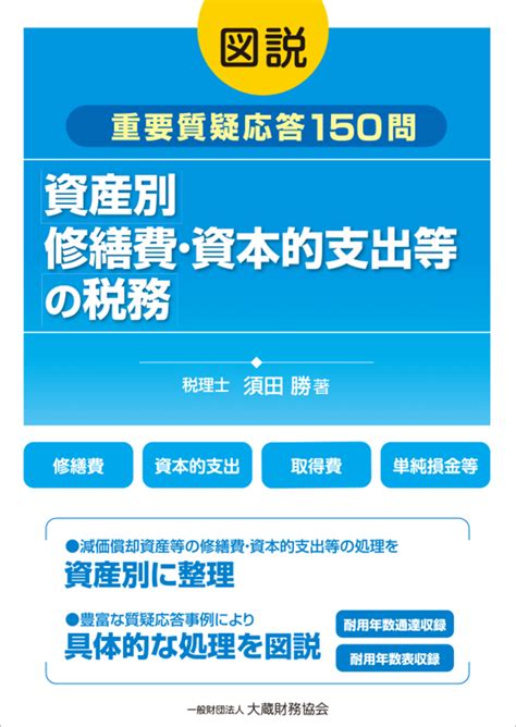図説 資産別 修繕費・資本的支出等の税務 書籍販売 公認会計士協同組合