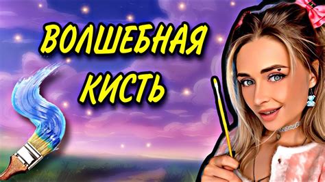 ВОЛШЕБНАЯ КИСТЬ. Все серии | nnotochka - YouTube