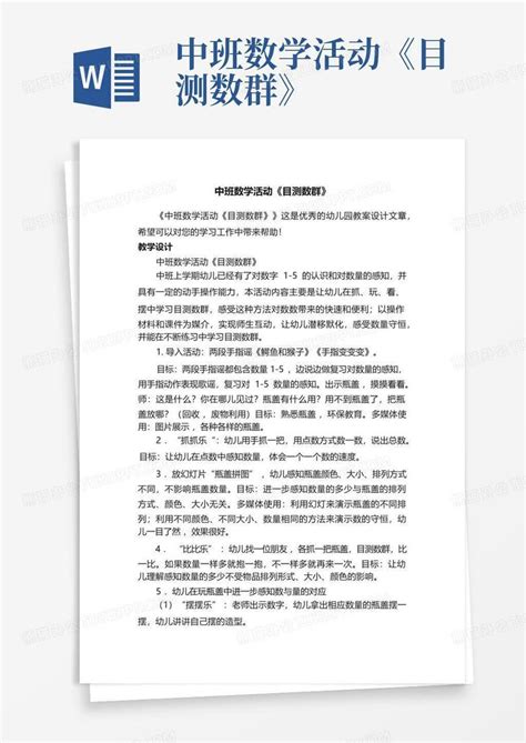 中班数学活动《目测数群》 Word模板下载编号qzjrkvdz熊猫办公